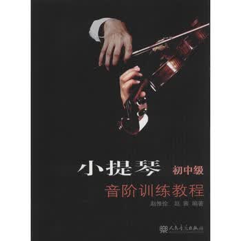 小提琴音阶训练教程初中级