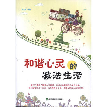 和谐心灵的减法生活