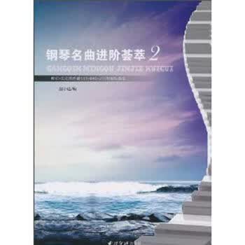 钢琴名曲进阶荟萃2(拜尔？车尔尼作品)