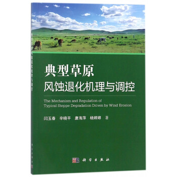 典型草原风蚀退化机理与调控