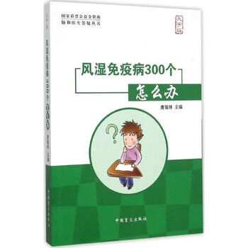 风湿免疫病300个怎么办(大字版)