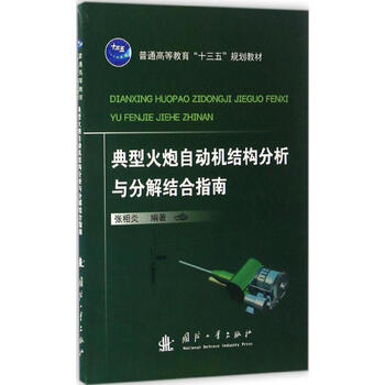 典型火炮自动机结构分析与分解结合指南