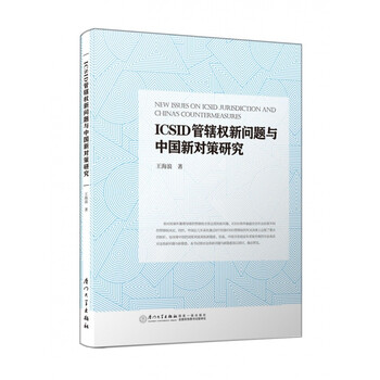ICSID管辖权新问题与中国新对策研究