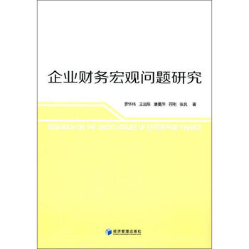 企业财务宏观问题研究