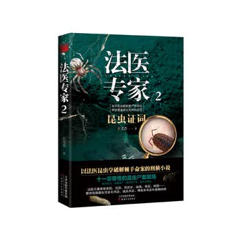 法医专家2 书籍 青春文学 悬疑 惊悚