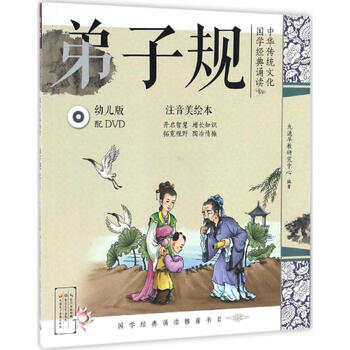 中华传统文化·国学经典诵读(幼儿版,注音美绘本)弟子规 幼儿图书 早教书 儿童文学