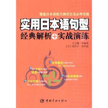 实用日本语句型经典解析+实战演练