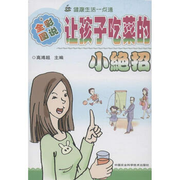 让孩子吃菜的小绝招(图文版)
