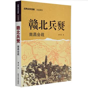经典战史回眸抗战系列：赣北兵燹（南昌会战）谭飞程 武汉大学出版社