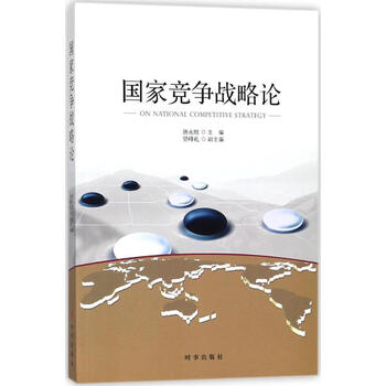 国家竞争战略论