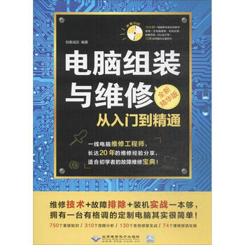 电脑组装与维修从入门到精通(全新精华版)