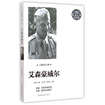 艾森豪威尔(图文纪念版)/二战风云人物