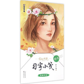 你的时光习字小笺真理名言:楷书