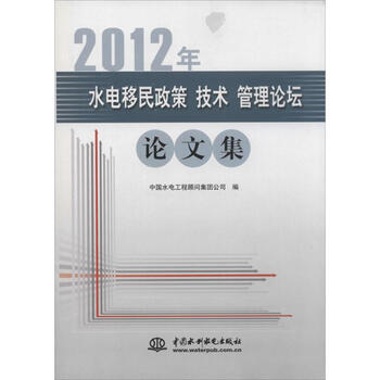 2012年 水电移民政策 技术 管理论坛论文集