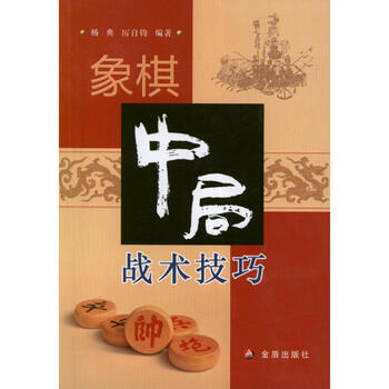 象棋中局战术技巧