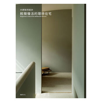 预售台版 大师如何设计 轻简慢活的理想住宅瑞升