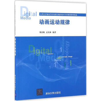【新华正版】动画运动规律 9787302442561 清华大学出版社