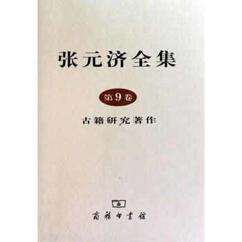 张元济全集(第9卷)
