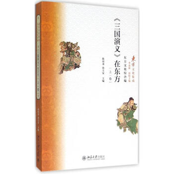 《三国演义》在东方上卷