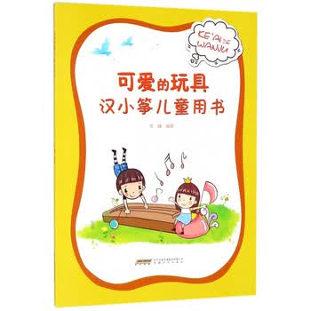 可爱的玩具(汉小筝儿童用书)