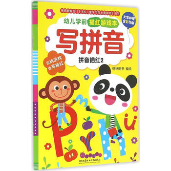幼儿学前描红游戏本写拼音.拼音描红.2