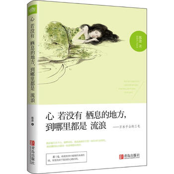 心若没有栖息的地方,到哪里都是流浪