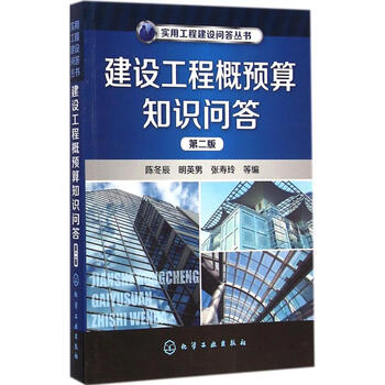 建设工程概预算知识问答(第2版)