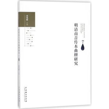 明清南音传本曲牌研究