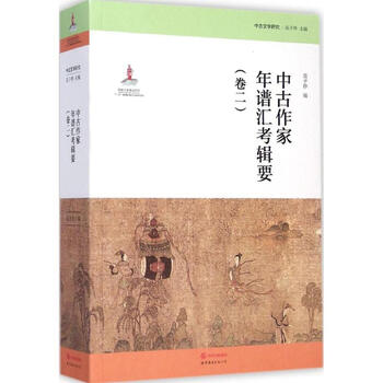 中古作家年谱汇考辑要卷2
