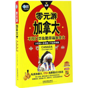 零元游加拿大(全新版)