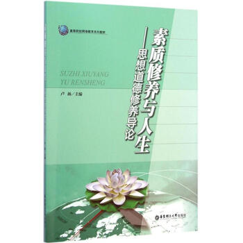 素质修养与人生