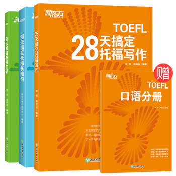【新东方旗舰】28天搞定托福口语+28天搞定托福长难句+28天搞定托福写作(附口语分册)(3本套)