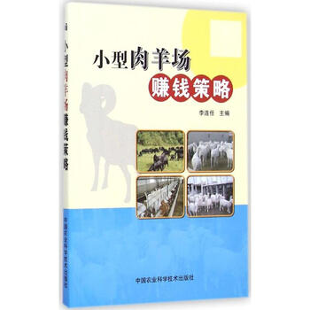 小型肉羊场赚钱策略