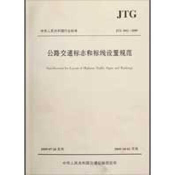 公路交通标志和标线设置规范（JTG D82—2009） D82—2009）