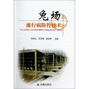 兔场流行病防控技术