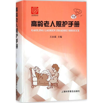 高龄老人照护手册