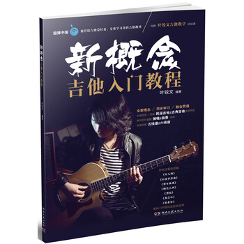 新概念吉他入门教程9787540484224