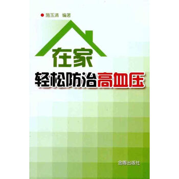 在家轻松防治高血压