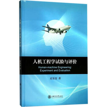 人机工程学试验与评价