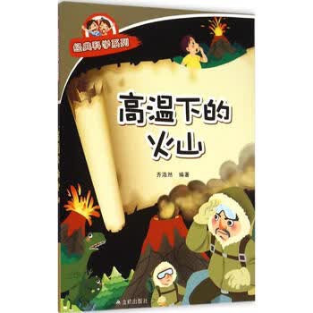 高温下的火山