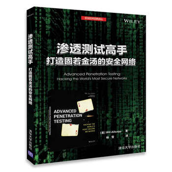 渗透测试高手 打造固若金汤的安全网络/安全技术经典译丛