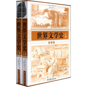 世界文学史：插图本(上下卷)