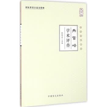 冉雪峰学术评传(大字版)