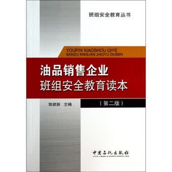 油品销售企业班组安全教育读本 (第2版)