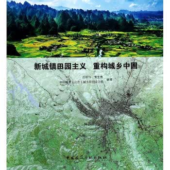新城镇田园主义重构城乡中国
