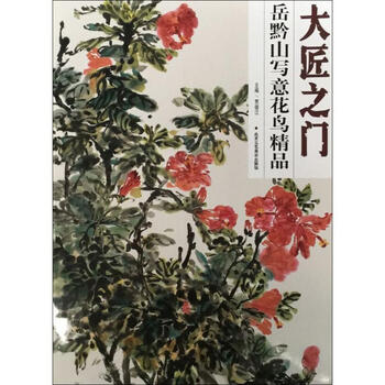 岳黔山写意花鸟精品