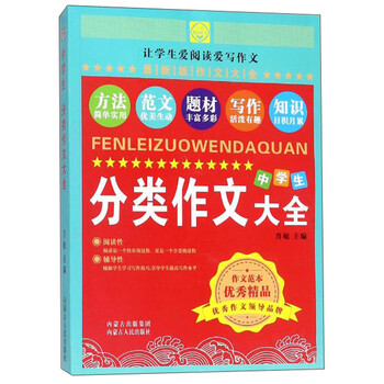 中学生分类作文大全（最新版作文大全）