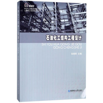 石油化工结构工程设计