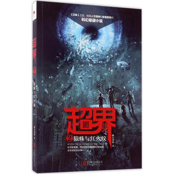 超界(2)狼蛛与红火蚁