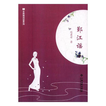 鄞江谣/小说/书籍